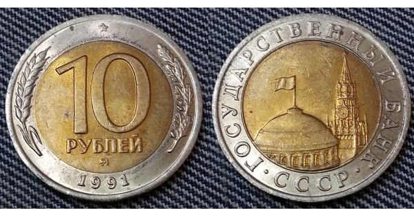 10 рублей 1991 года биметалл - ММД