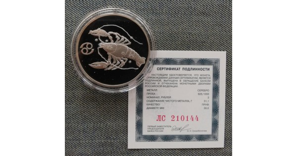 3 рубля 2004 г. Рак - серия знаки зодиака