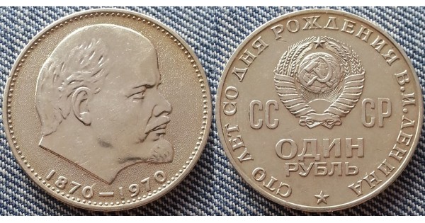 1 рубль 100 лет Ленину 1970 г - купить по низкой цене