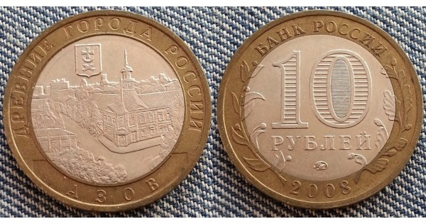 Купить монету 10 рублей серия: Древние Города - Азов ММД 2008 г ...