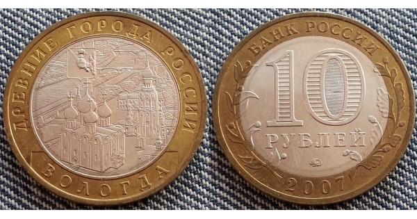 Купить монету 10 рублей серия: Древние Города - Вологда ММД 2007 г ...